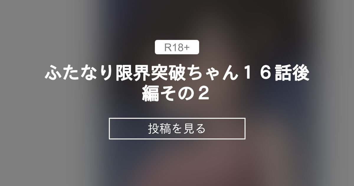 【ふたなり】 ふたなり限界突破ちゃん16話後編その2 - 犬帝国fantia (犬帝国)の投稿｜ファンティア[Fantia]
