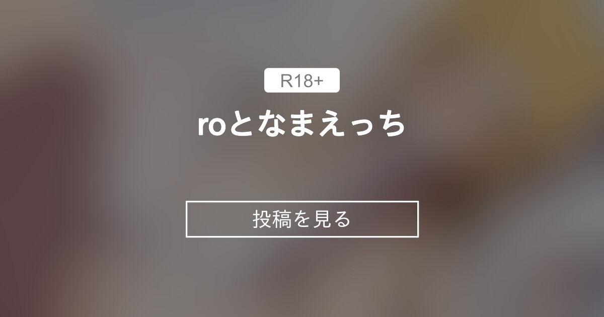 roとなまえっち - シーエルお惣菜店 (シーエル)の投稿｜ファンティア[Fantia]