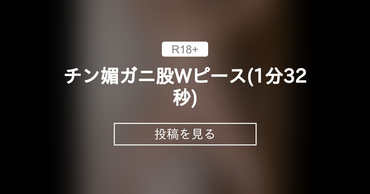 チン媚ガニ股wピース ️ 1分32秒 えれなの変態ガニ股専用日記 ️💕 えれな ️ ️ ️ の投稿｜ファンティア[fantia]