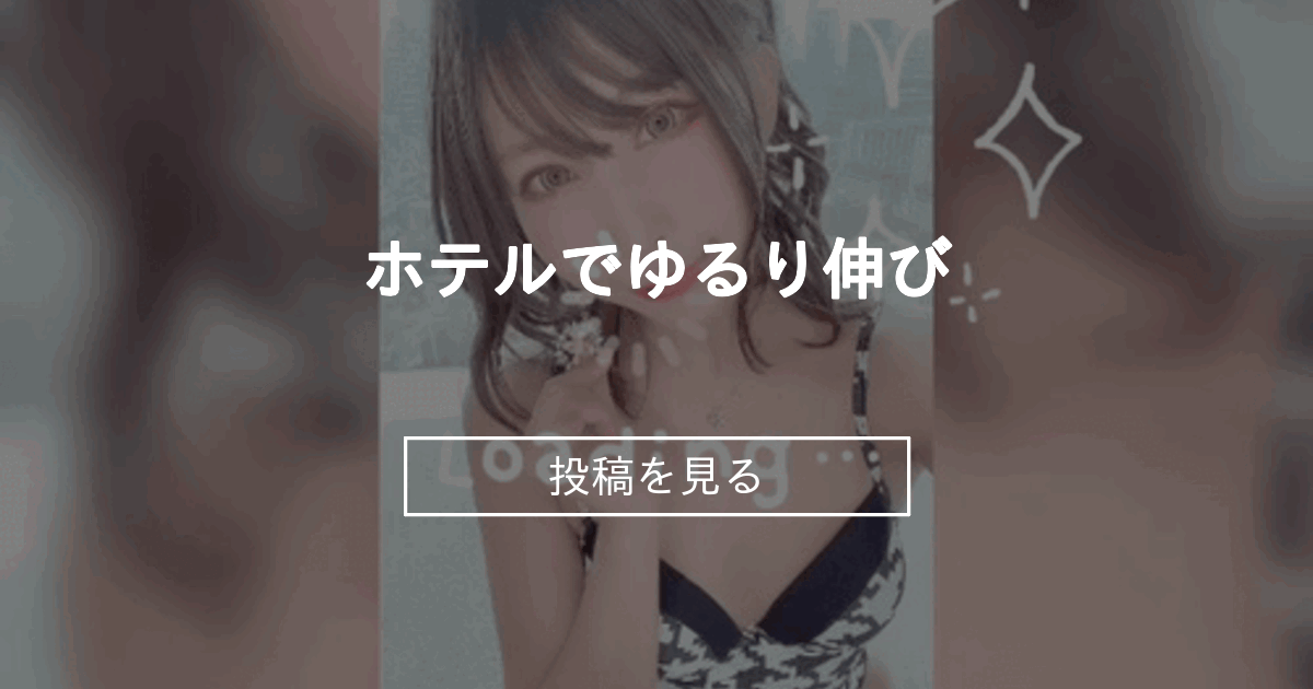 【軟体】 ホテルでゆるり伸び - HINAファンクラブ (HINAひな)の投稿｜ファンティア[Fantia]