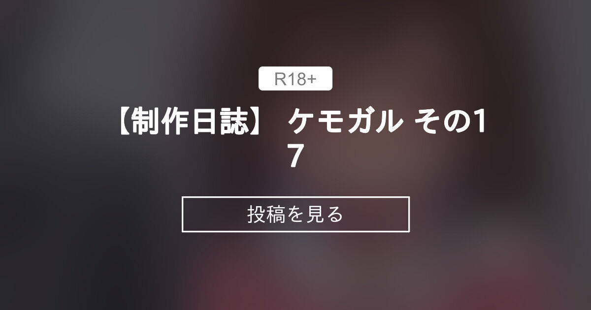【オリジナル】 【制作日誌】 ケモガル その17 - Angels sky (天壌りゅか)の投稿｜ファンティア[Fantia]
