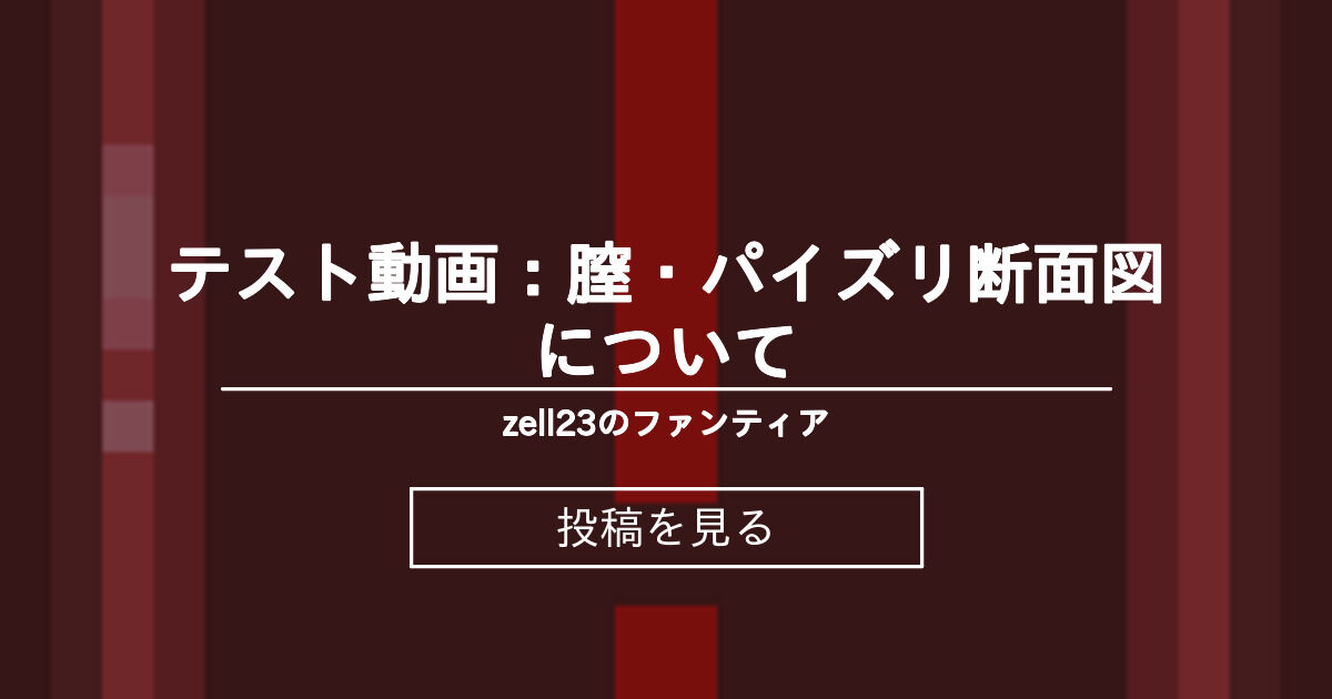 【R-18】 テスト動画：膣・パイズリ断面図について - zell23のファンティア (zell23)の投稿｜ファンティア[Fantia]