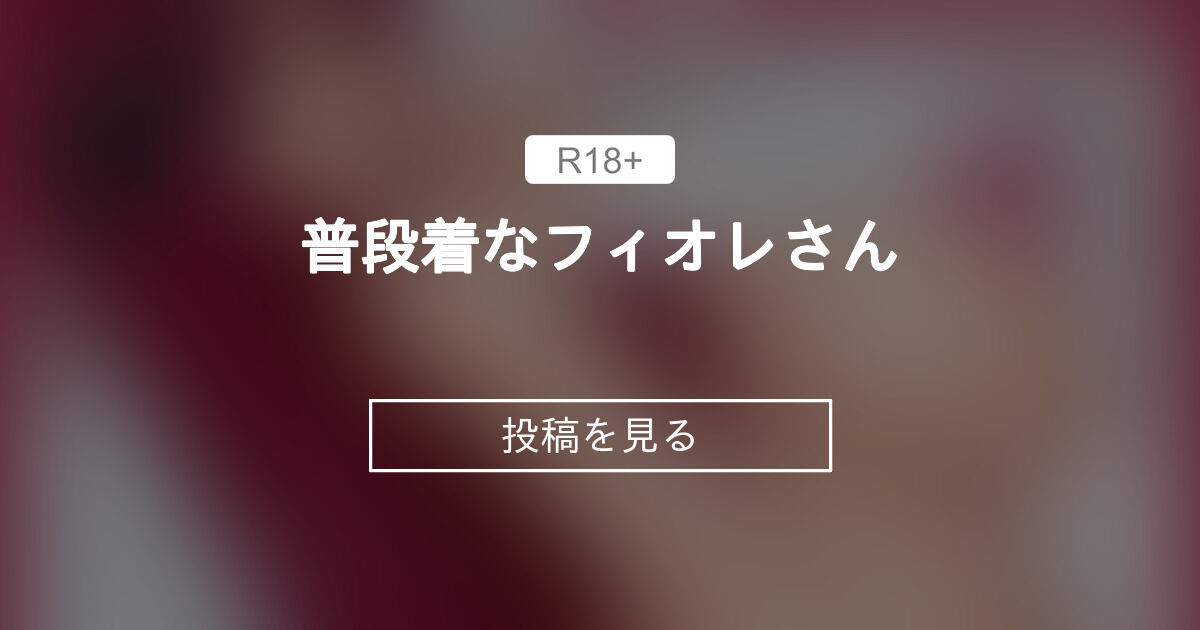 【R-18】 普段着なフィオレさん - ばる×Fantia (休止)の投稿｜ファンティア[Fantia]