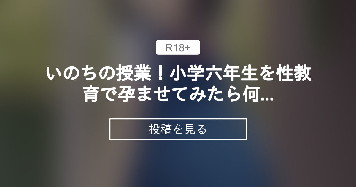 いのちの授業!小学六年生を性教育で孕ませてみたら何人妊娠するのか。 (小学六年生の妊孕性について) 保田塾 Yasudayasuhiro