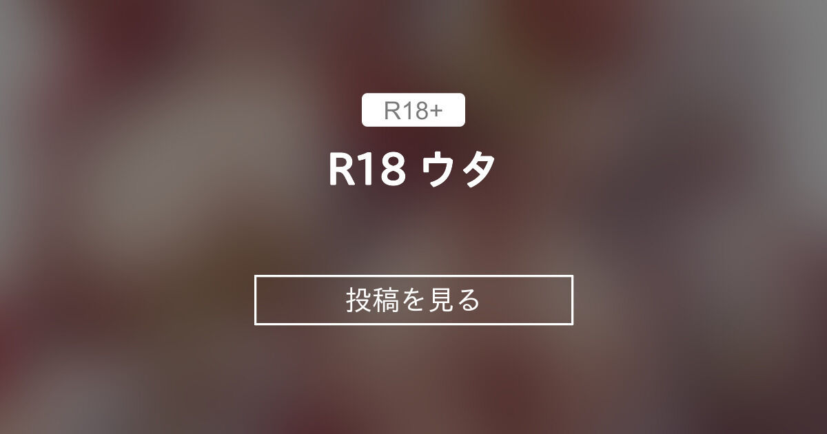 【r18】 R18 ウタ いけっちファンクラブ いけっち の投稿｜ファンティア[fantia]