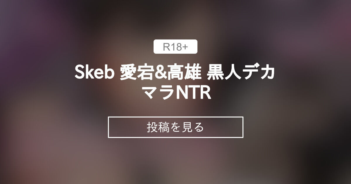 【NTR】 Skeb 愛宕&高雄 黒人デカマラNTR - えろ豚ファンクラブ (はぐれ豚)の投稿｜ファンティア[Fantia]