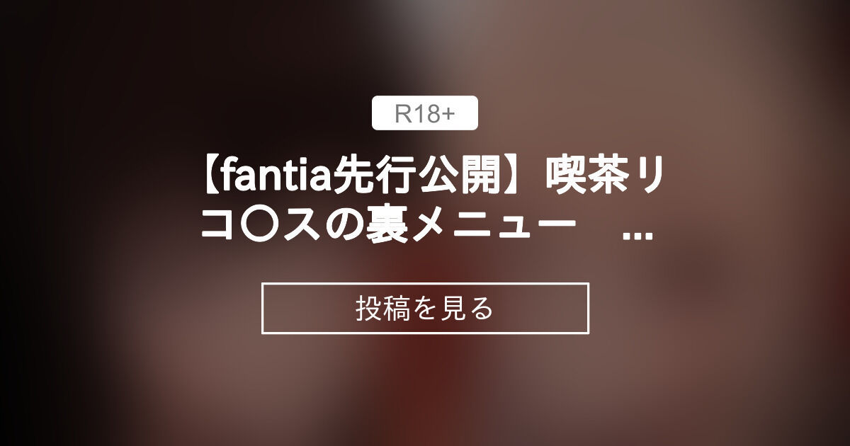 【mmd】 【fantia先行公開】喫茶リコ〇スの裏メニュー 前編 - dd_ddの動画置き場 (dd_dd)の投稿｜ファンティア[Fantia]