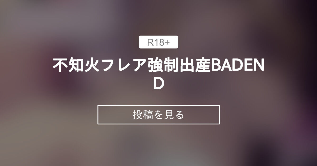 【ホロライブ】 不知火フレア〇〇出産BADEND - TORANKI_MJのHなイラスト置き場 (TORANKI_MJ_comms_closed🔞)の投稿｜ファンティア[Fantia]
