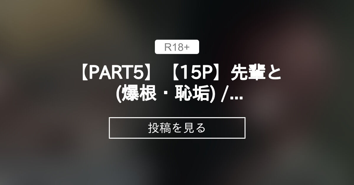 【PART5】【15P】"先輩と" (爆根・恥垢) / "With Senpai"(futanari ,smegma) 【2022 October】 - カンバスそらりす Fantia ...