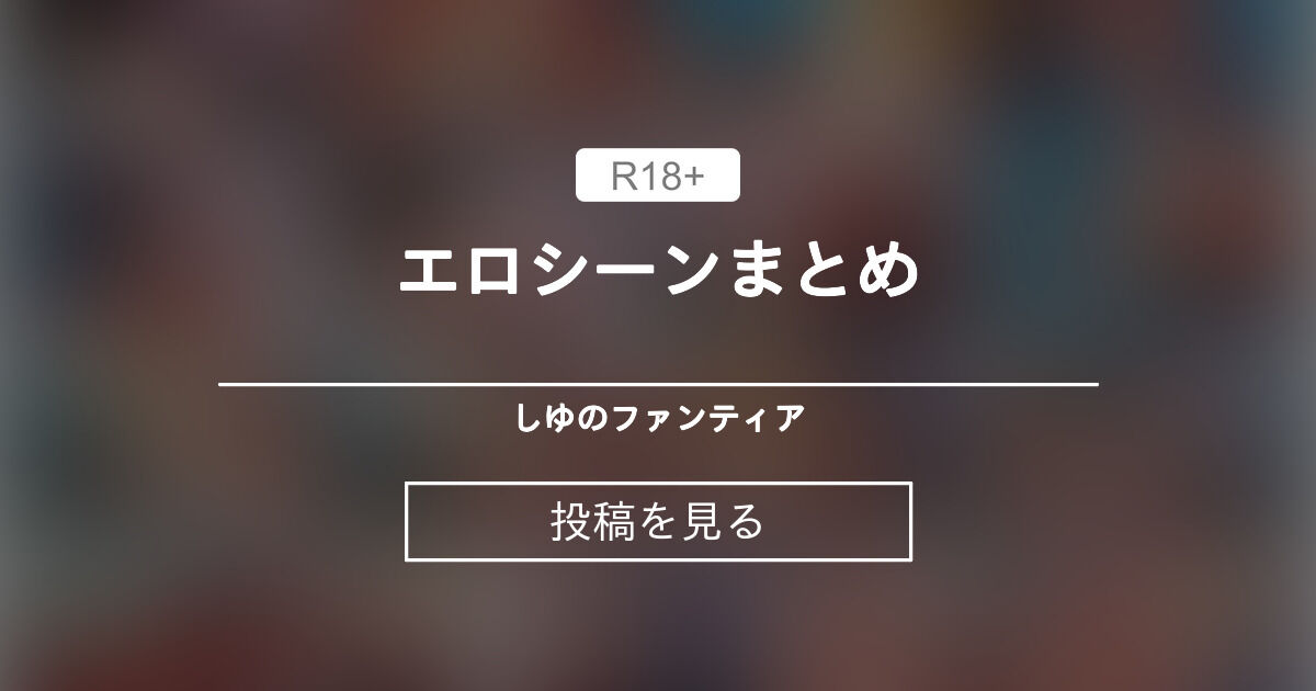 【MikuMikuDance】 エロシーンまとめ - しゆのファンティア (siyu_3dcustom_girl)の投稿｜ファンティア[Fantia]