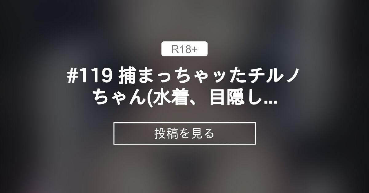 【東方】 #119 捕まっちゃッたチルノちゃん(水着、目隠し無し、陰毛差分) - まめもちのfantia (まめもち)の投稿｜ファンティア[Fantia]