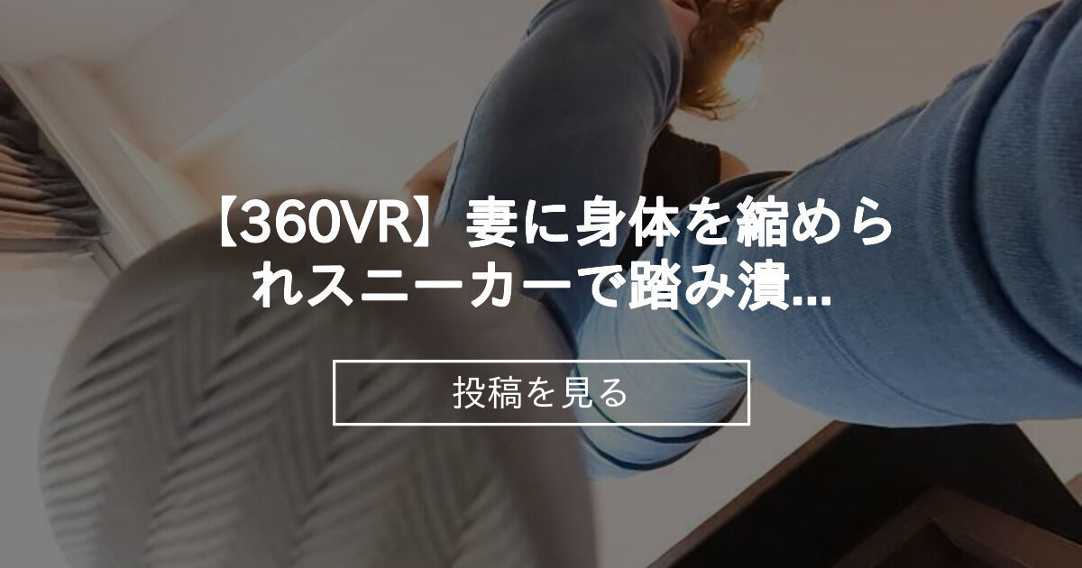 【巨大娘】 【360°VR】妻に身体を縮められスニーカーで踏み潰されそうになる夫/The wife shrinks her husband's body and tramples him ...