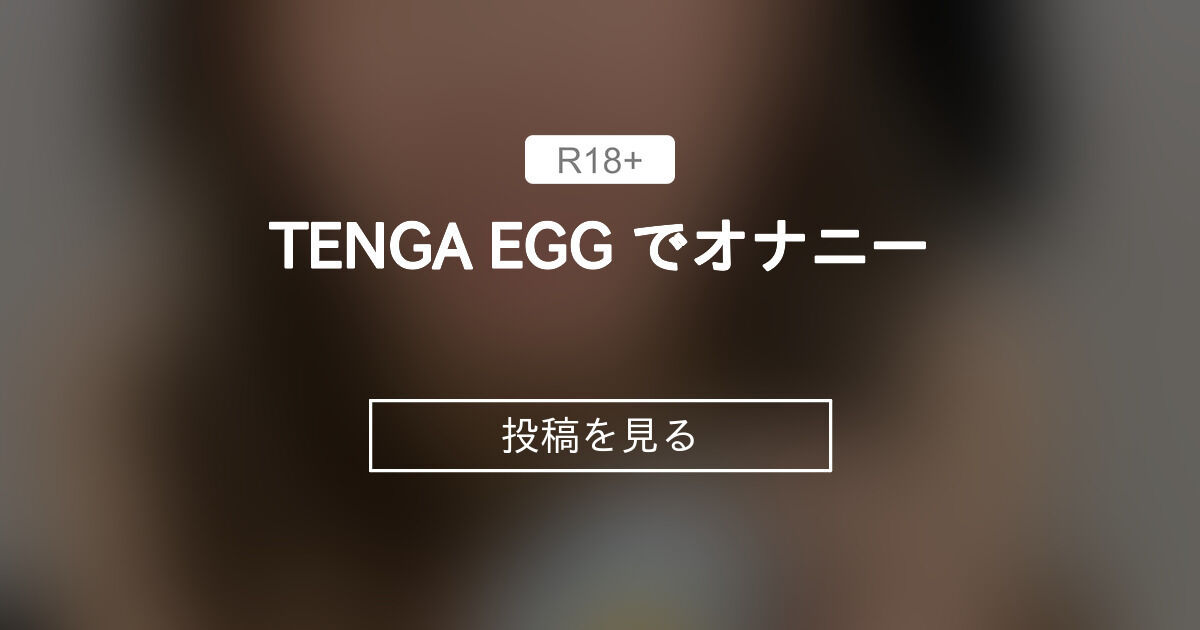 【男の娘】 TENGA EGG でオナニー🐣 - 香椎つむぎのファンクラブ (つむぎ教授)の投稿｜ファンティア[Fantia]