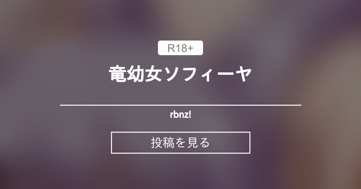 竜幼女ソフィーヤ - rbnz! (京野秋)の投稿｜ファンティア[Fantia]