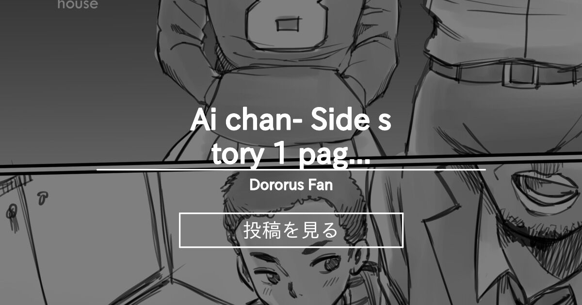 【オリジナル】 Ai chan- Side story 1 page1 preview - Dororu's Fan (Dororu)の投稿｜ファンティア[Fantia]