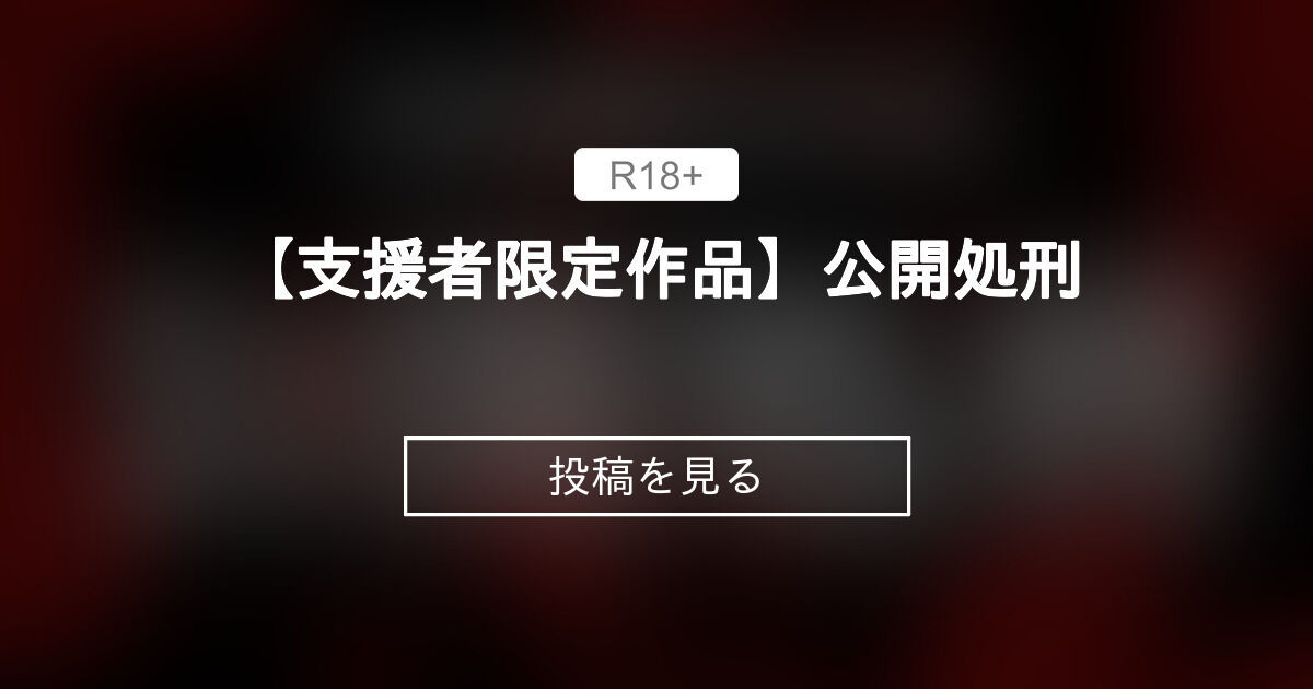 【R-18G】 【支援者限定作品】公開処刑 - ryukaファンクラブ (ryuka)の投稿｜ファンティア[Fantia]
