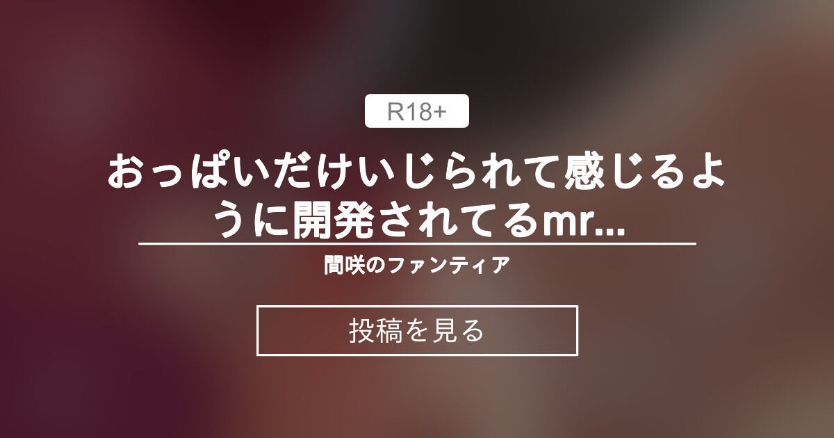 【ホロライブ】 おっぱいだけいじられて感じるように開発されてるmrn船長の続き - 間咲のファンティア (間咲＠コミッション（Skeb,Pixivリクエスト等）募集中)の投稿｜ファンティア ...