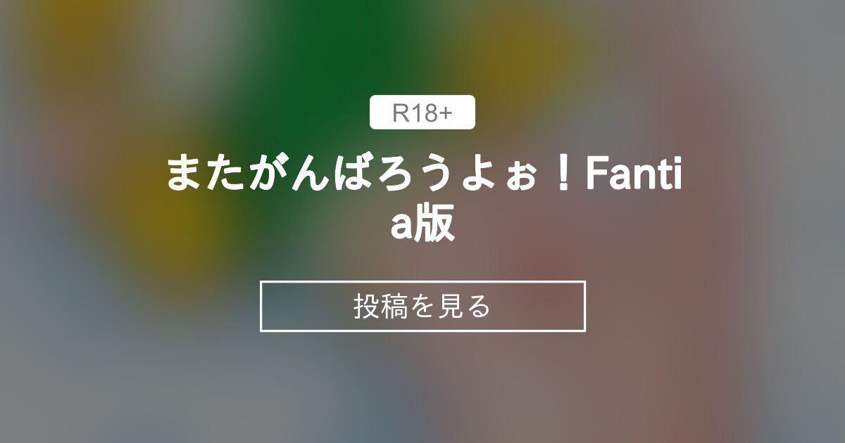 【ゲーパロ】 またがんばろうよぉ！Fantia版 - 例の所inFANTIA (黒荒馬双海)の投稿｜ファンティア[Fantia]