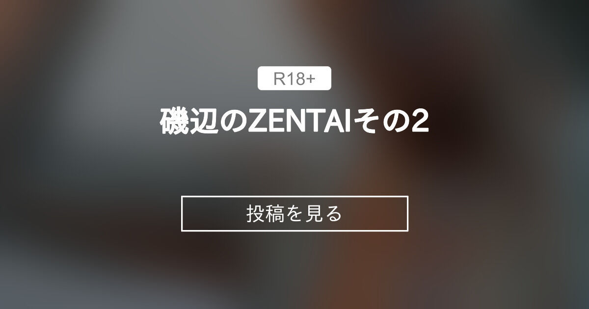 【ZENTAI】 磯辺のZENTAIその2 - Tight fit LIFE in Fantia (Marcy Anarchy)の投稿｜ファンティア[Fantia]