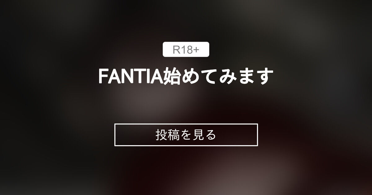 【mmd】 FANTIA始めてみます - 20000iyakukinファンクラブ (20000iyakukin)の投稿｜ファンティア[Fantia]