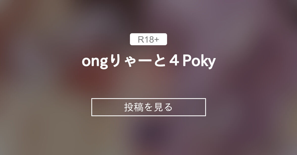 ongりゃーと4Poky - OTN公国 (狐太郎OTN)の投稿｜ファンティア[Fantia]