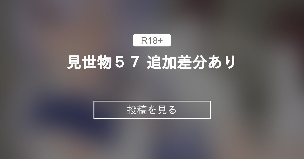 見世物57 追加差分あり - ミンガル (ミンガル)の投稿｜ファンティア[Fantia]