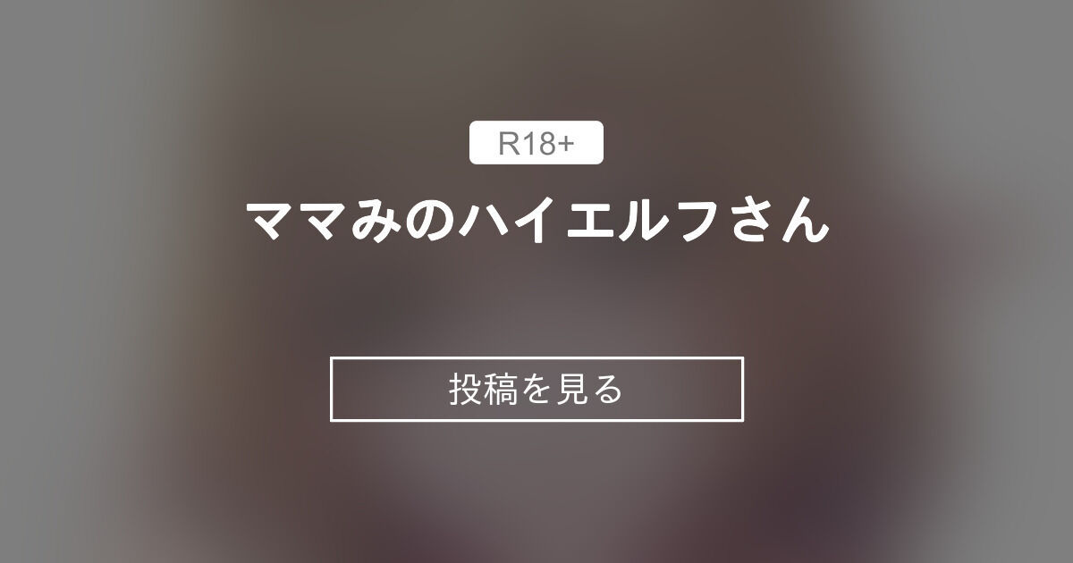 【エルフ】 ママみのハイエルフさん - yukageファンクラブ (yukage)の投稿｜ファンティア[Fantia]