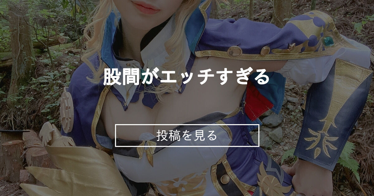 股間がエッチすぎる - 目高屋 (Jyun)の投稿｜ファンティア[Fantia]