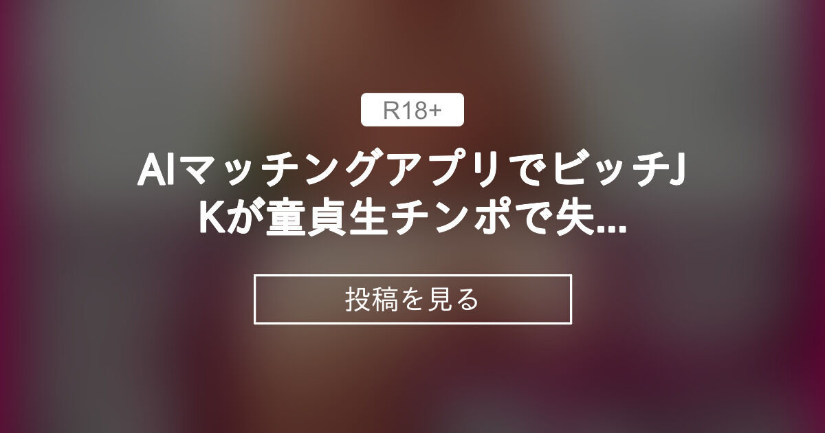 【JK】 AIマッチングアプリでビッチJKが童貞生チンポで失禁絶頂 - ひが (ひが)の投稿｜ファンティア[Fantia]