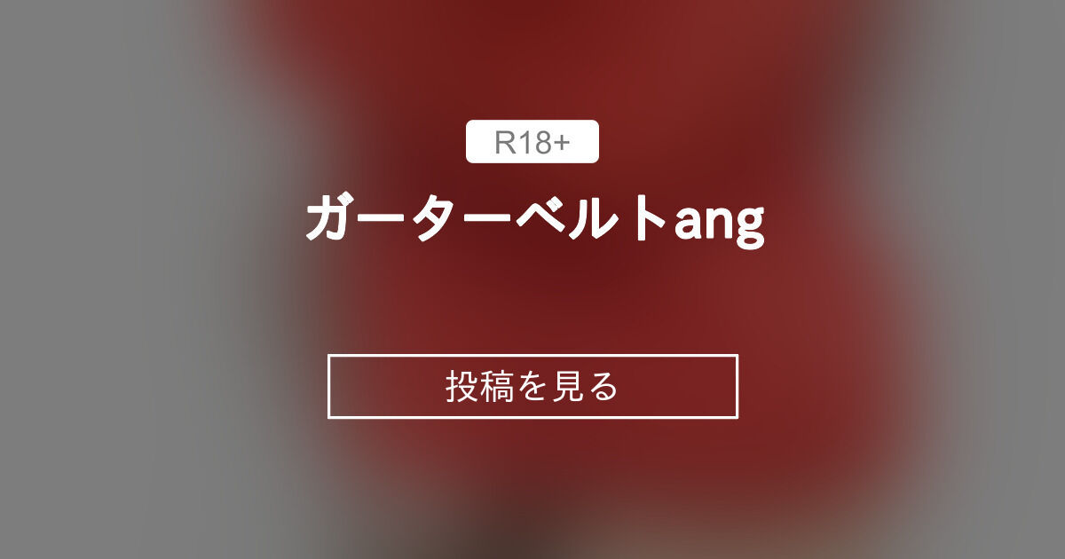 ガーターベルトang - をかし。ファンクラブ (をかし。)の投稿｜ファンティア[Fantia]