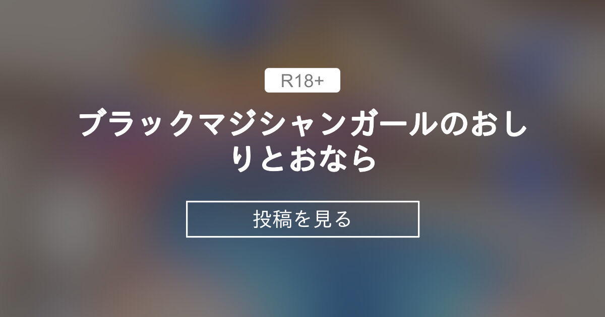 【顔騎】 ブラックマジシャンガールのおしりとおなら - おしりとおならフェチの集い (ぶんち)の投稿｜ファンティア[Fantia]