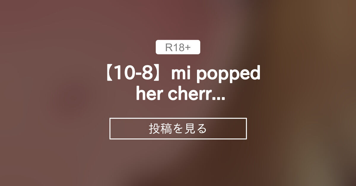 【10-8】mi popped her cherry - 春日和 (matomato)の投稿｜ファンティア[Fantia]