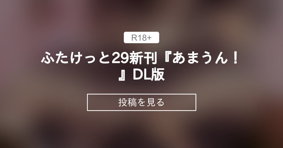 【オリジナル】 ふたけっと29新刊『あまうん！』DL版 - 厩 (UMA)の投稿｜ファンティア[Fantia]