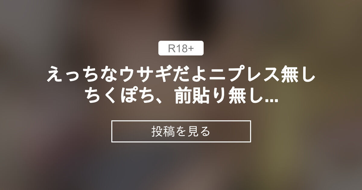 えっちなウサギだよ🐰ニプレス無しちくぽち、前貼り無し食い込みぷにまん♡！薄い生地だからおま こくっきりでえっちすぎでは？！？指オナ写真、チク ...