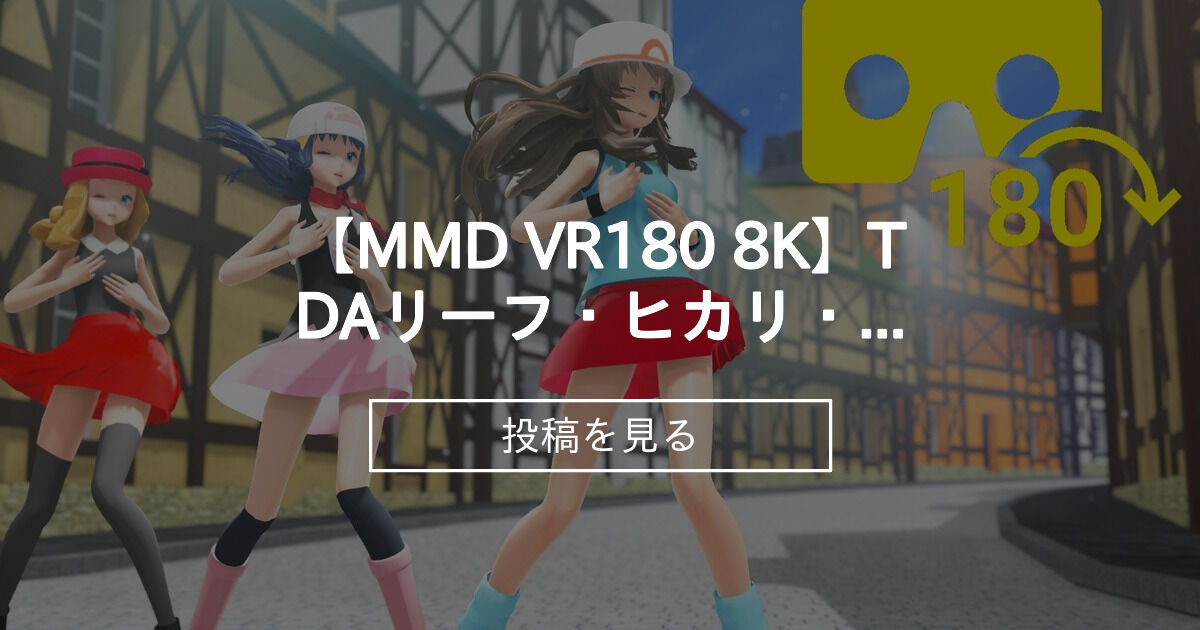 【mmd】 【MMD VR180 8K】TDAリーフ・ヒカリ・セレナでダメよ - Zaktan_the_snakeの工房 (Zaktan_the_snakeの工房)の投稿｜ファンティア[Fantia]
