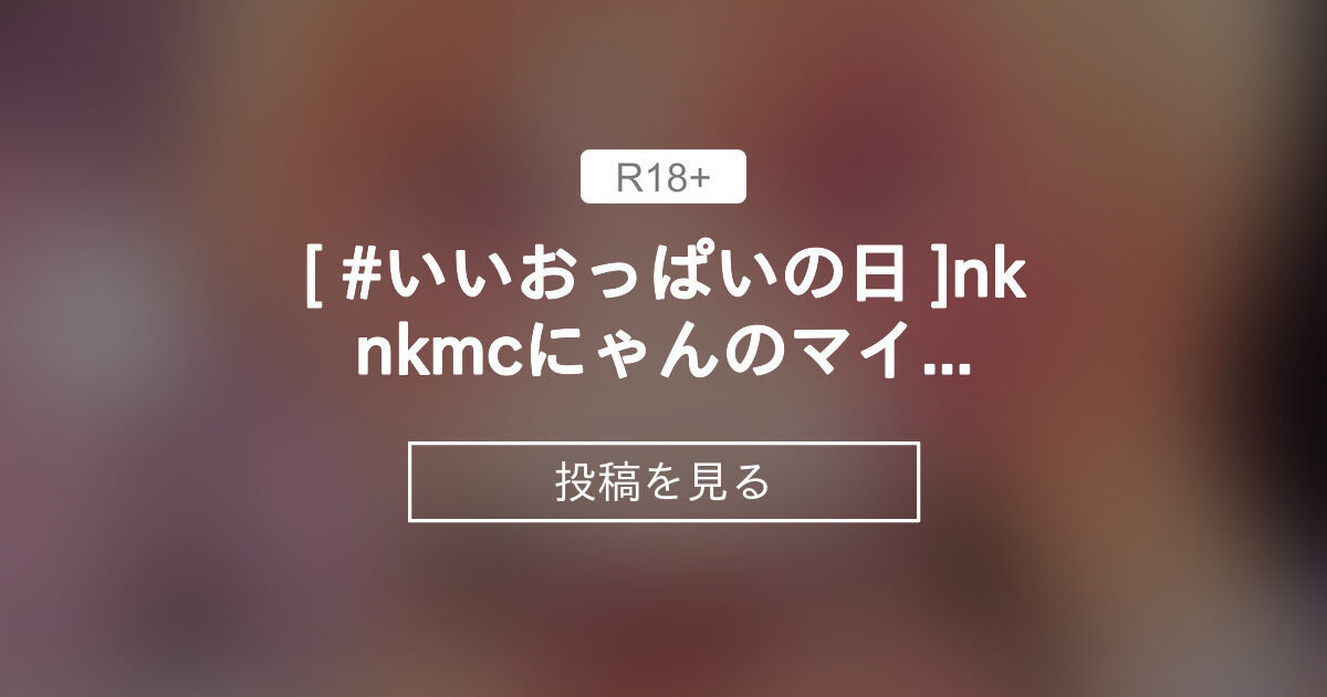 【パイズリ】 [ #いいおっぱいの日 ]nknkmcにゃんのマイクロビキニパイズリ[差分14枚] - おさとうのFantia (♂atou（おさとう）)の投稿｜ファンティア[Fantia]
