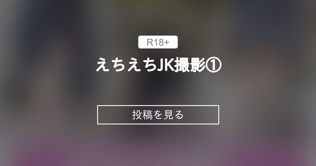 【制服】 えちえちJK撮影♡① - ♡ありす淫わんだーらんど♡ (ありすLIA)の投稿｜ファンティア[Fantia]