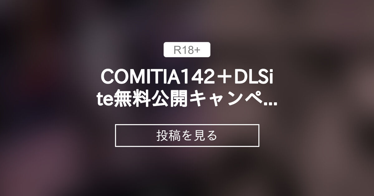 【進捗】 COMITIA142＋DLSite無料公開キャンペーン - まんぷち fantia部 (ねこでる)の投稿｜ファンティア[Fantia]