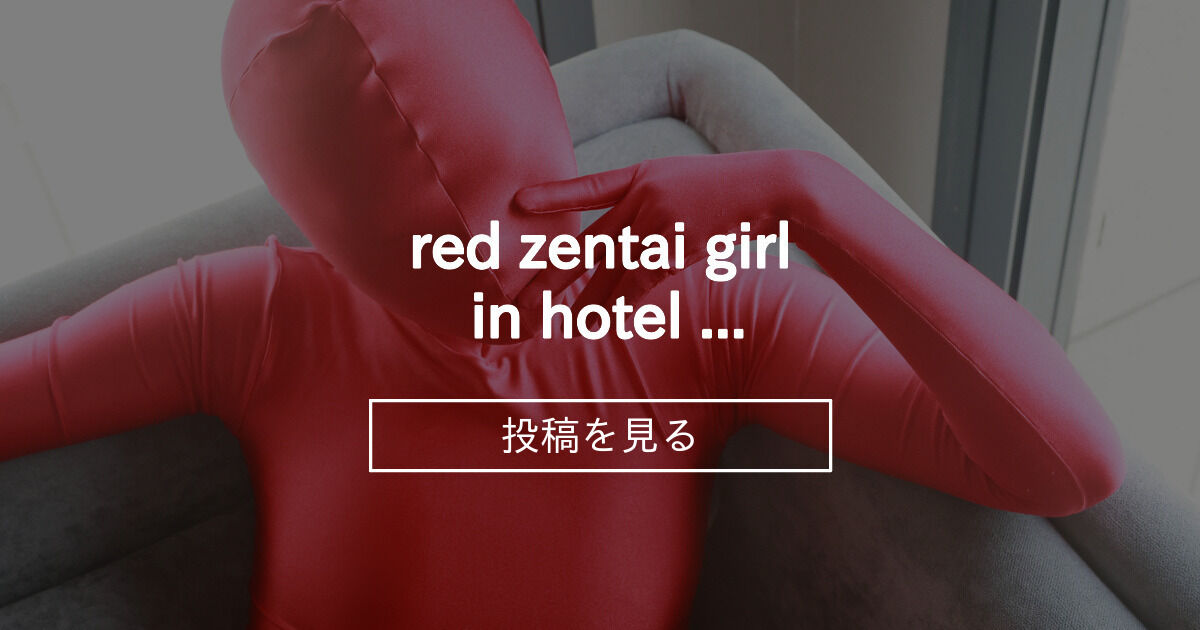 【ZENTAI】 red zentai girl in hotel （album) - GR-W STUDIO (admin)の投稿｜ファンティア[Fantia]
