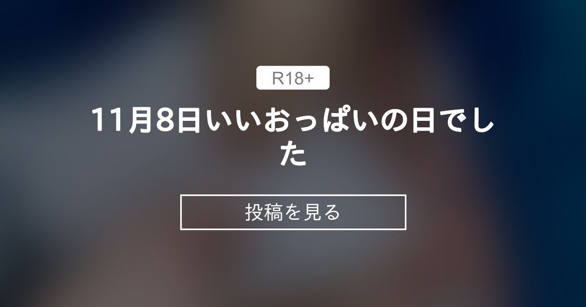 【いいおっぱいの日】 11月8日いいおっぱいの日でした🍮 - Horin fans🍑 (ぽっちゃり女子の秘湯温泉旅)の投稿｜ファンティア[Fantia]