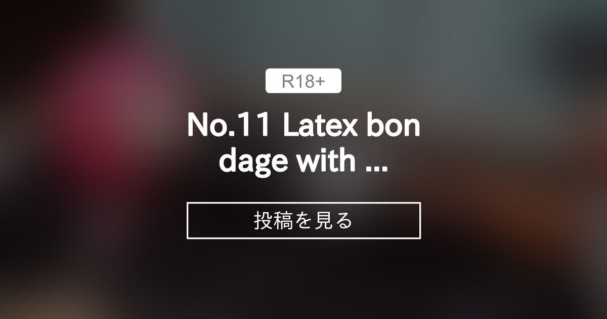 【kigurumi】 No.11 Latex bondage with coyote - Haku's Lab (Haku's Lab)の投稿｜ファンティア[Fantia]