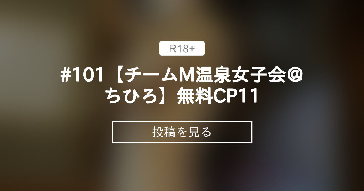 【貸切露天風呂】 101【チームm温泉女子会＠ちひろ】無料cp11 温泉でヌクる会 チームm♡温泉女子会公式 の投稿｜ファンティア