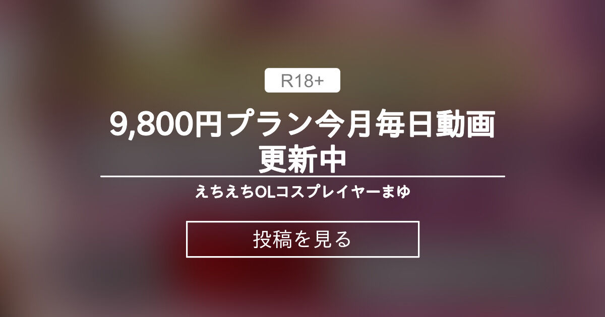 【オリジナル】 🌸9,800円プラン今月毎日動画更新中🌸 - 🌸えちえちOLコスプレイヤー🌸まゆ (OLちゃんまゆ)の投稿｜ファンティア[Fantia]