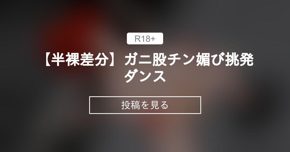 【半裸差分】ガニ股チン媚び挑発ダンス♡ - m＠sファンクラブ (m＠s/MMD)の投稿｜ファンティア[Fantia]