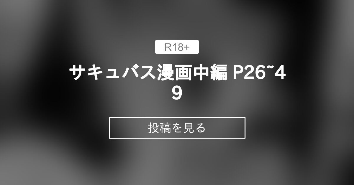 サキュバス漫画中編 P26~49 - 釜ボコファンクラブ (釜ボコ)の投稿｜ファンティア[Fantia]