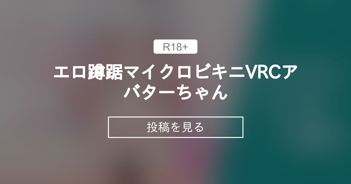【Skeb】 エロ蹲踞マイクロビキニVRCアバターちゃん💕 - きりみあ🐾ファンクラブ (きりみあ🐾)の投稿｜ファンティア[Fantia]
