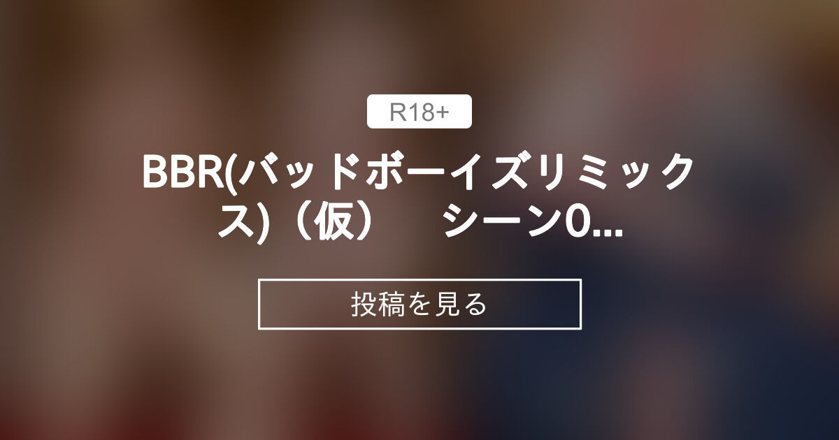 【オリジナル】 BBR(バッドボーイズリミックス)（仮） シーン000 - ミニチュアキマイラ1/24 (J-2型)の投稿｜ファンティア[Fantia]