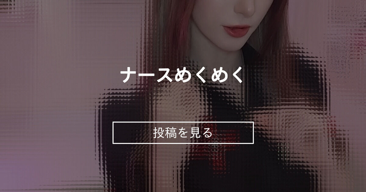 ナースめくめく🩹 - めくめくらぶ (MEKI(めき))の投稿｜ファンティア[Fantia]