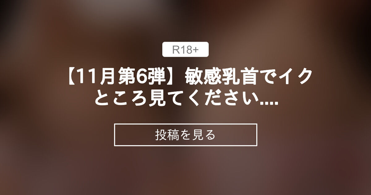 【11月第6弾】敏感乳首でイクところ見てください ️セリフいっぱい3分22秒💎🌈🍬 ㊙️hcupりおの極秘えち任務🙊💗 りお ️ ️ ️の投稿|ファンティア Fantia
