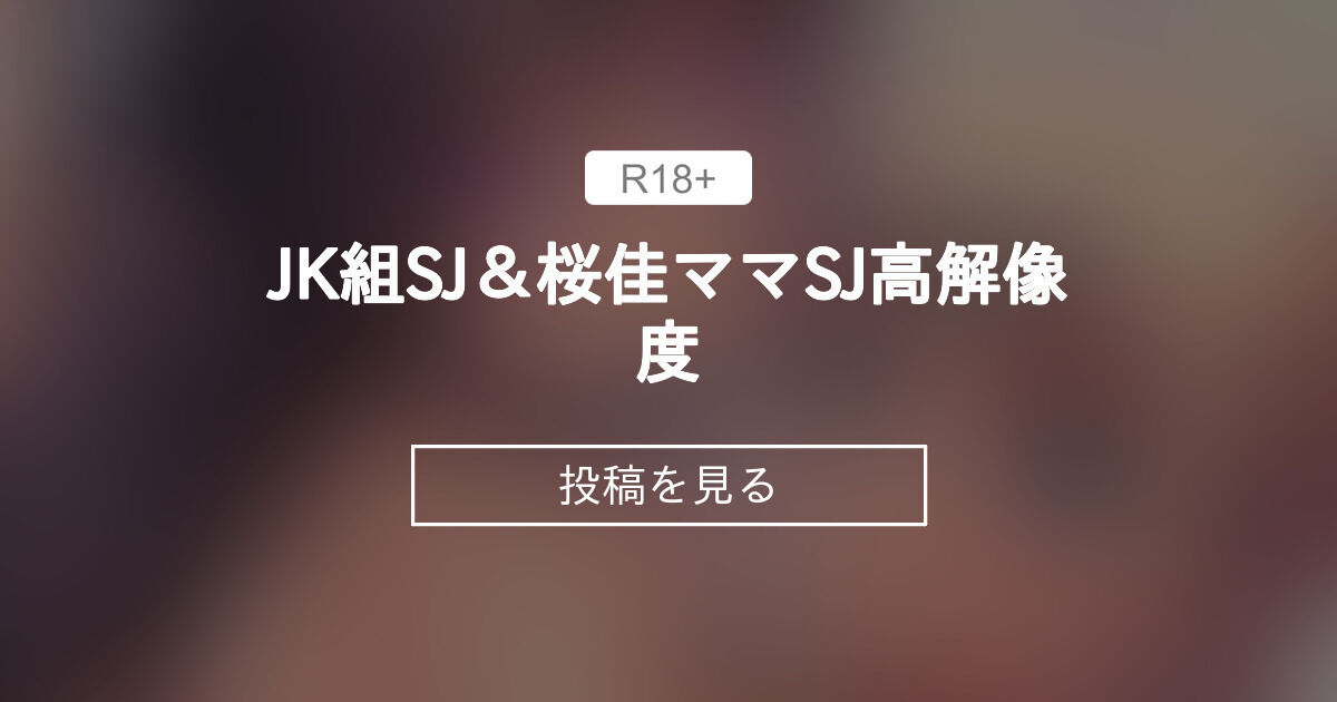 JK組SJ＆桜佳ママSJ高解像度 - ショコラテ (一葉モカ)の投稿｜ファンティア[Fantia]